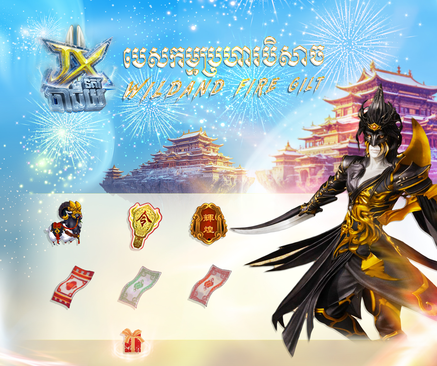 បេសកម្មប្រហារបិសាច Wildand Fire gilt | JX2 Online