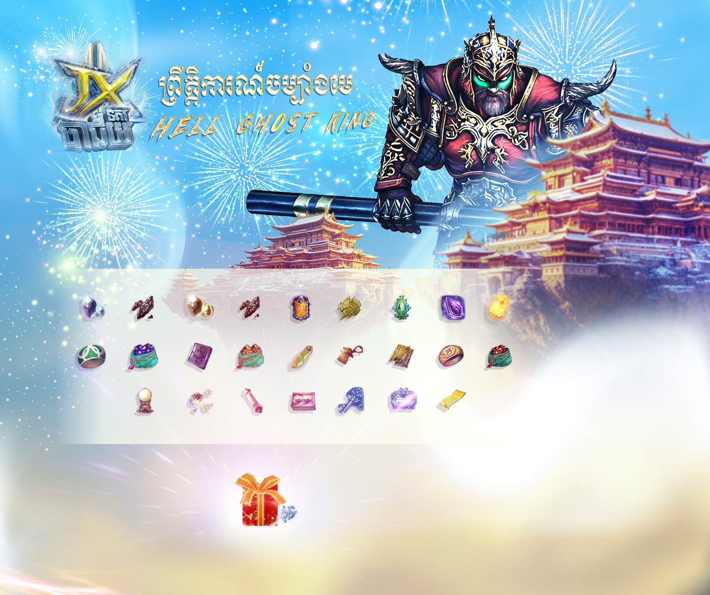 V.17.3 ព្រឹត្តិការណ៍ចម្បាំងមេHell Ghost King | JX2 Online