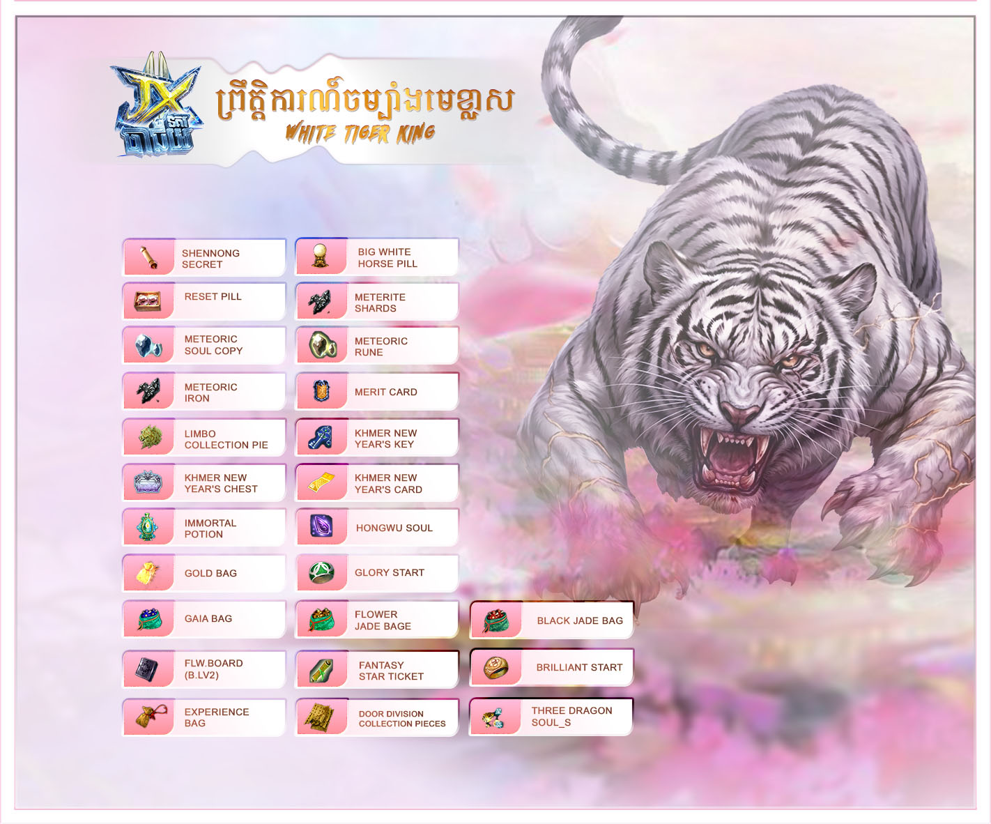 V.17.5 ព្រឹត្តិការណ៍ចម្បាំងមេWhite Tiger king | JX2 Online